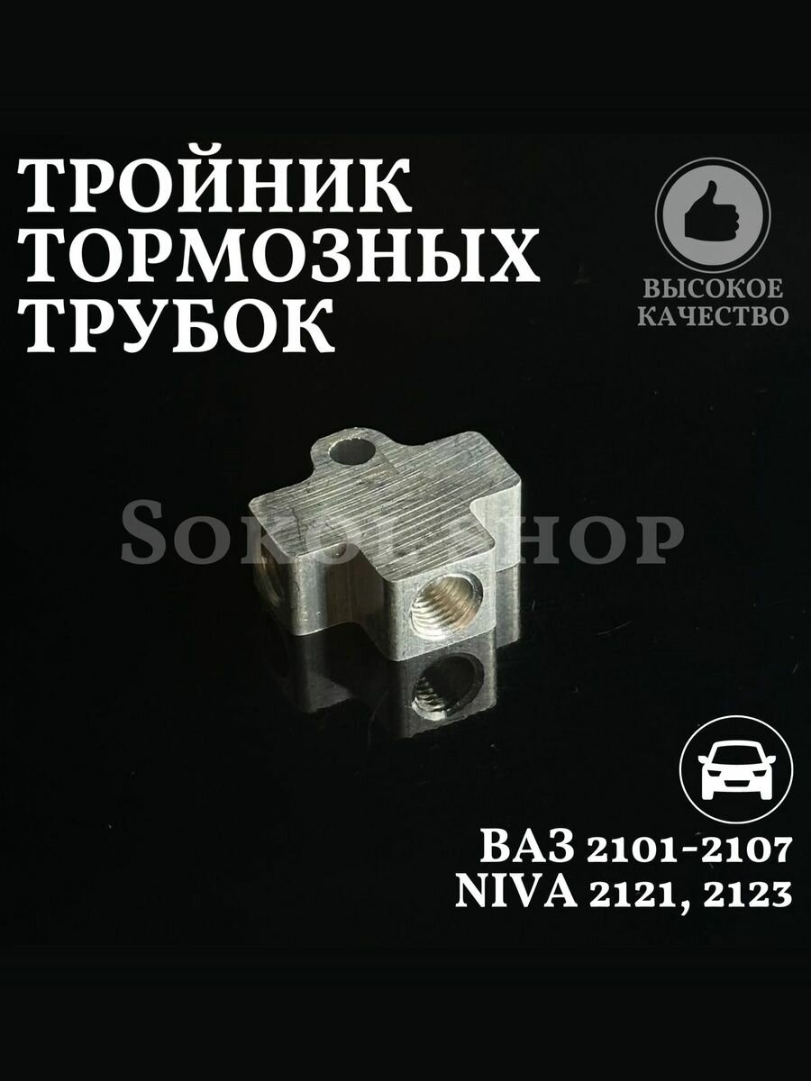 Тройник тормозных трубок совместим с а/м ВАЗ 2101 2102 2103 2104 2105 2106 2107 2121 2123