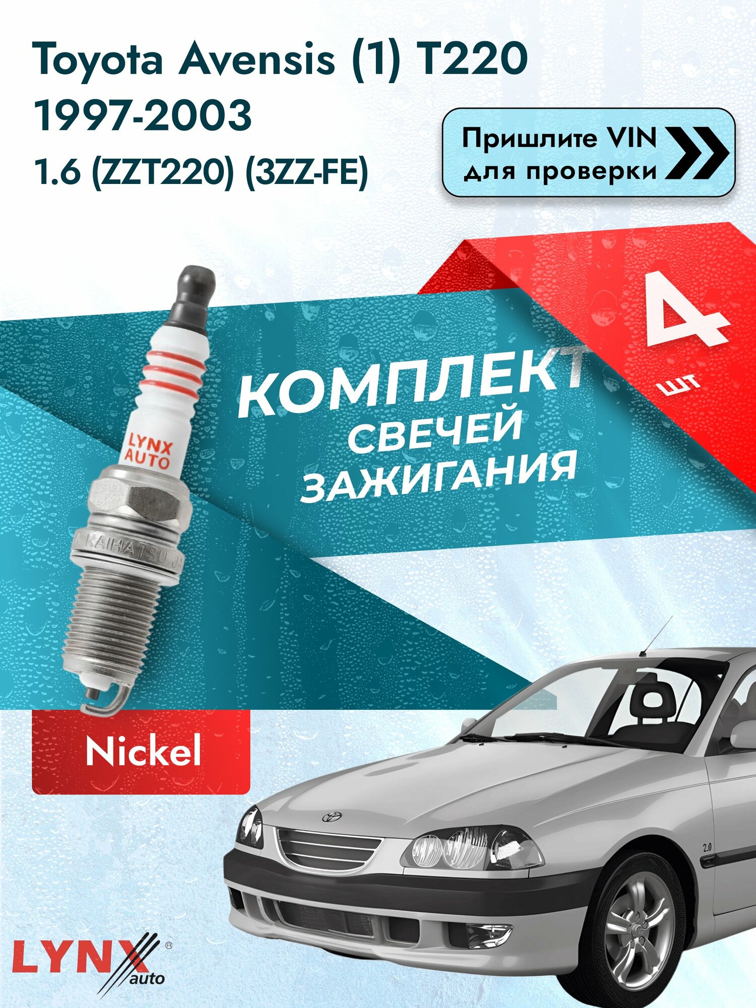 Свечи зажигания Toyota Avensis (1) T220 1997-2003 | Двигатель 1.6 (ZZT220) (3ZZ-FE) (SP-139) Тойота Авенсис Лифтбек