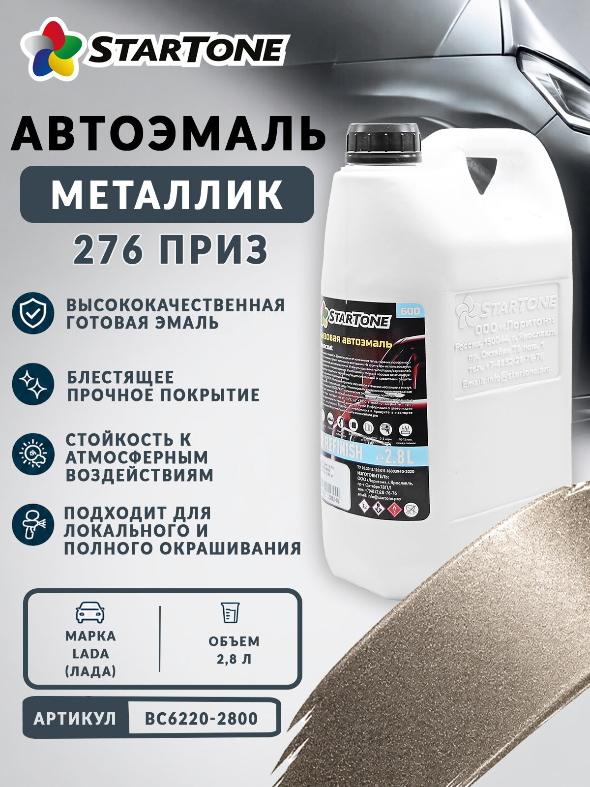 276 приз металлик автоэмаль STARTONE (2,8л)