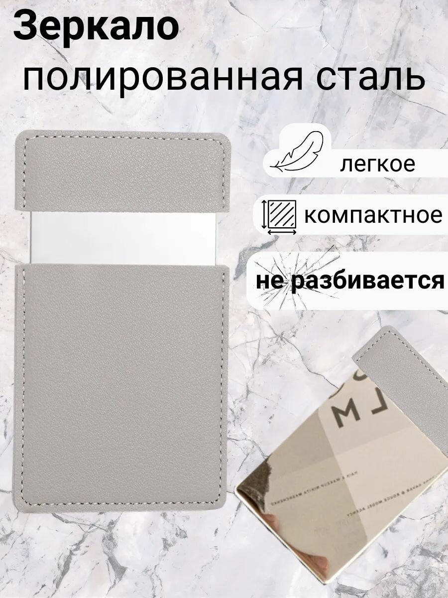 Карманное Зеркальце металлическое Серое, полированная сталь