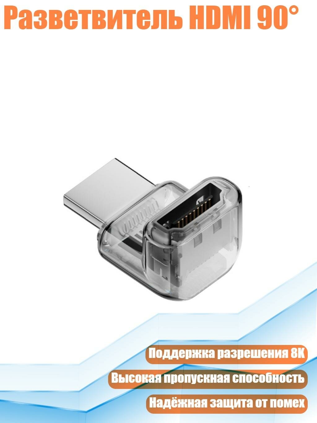 Разветвитель HDMI 90°, прозрачный - 161T