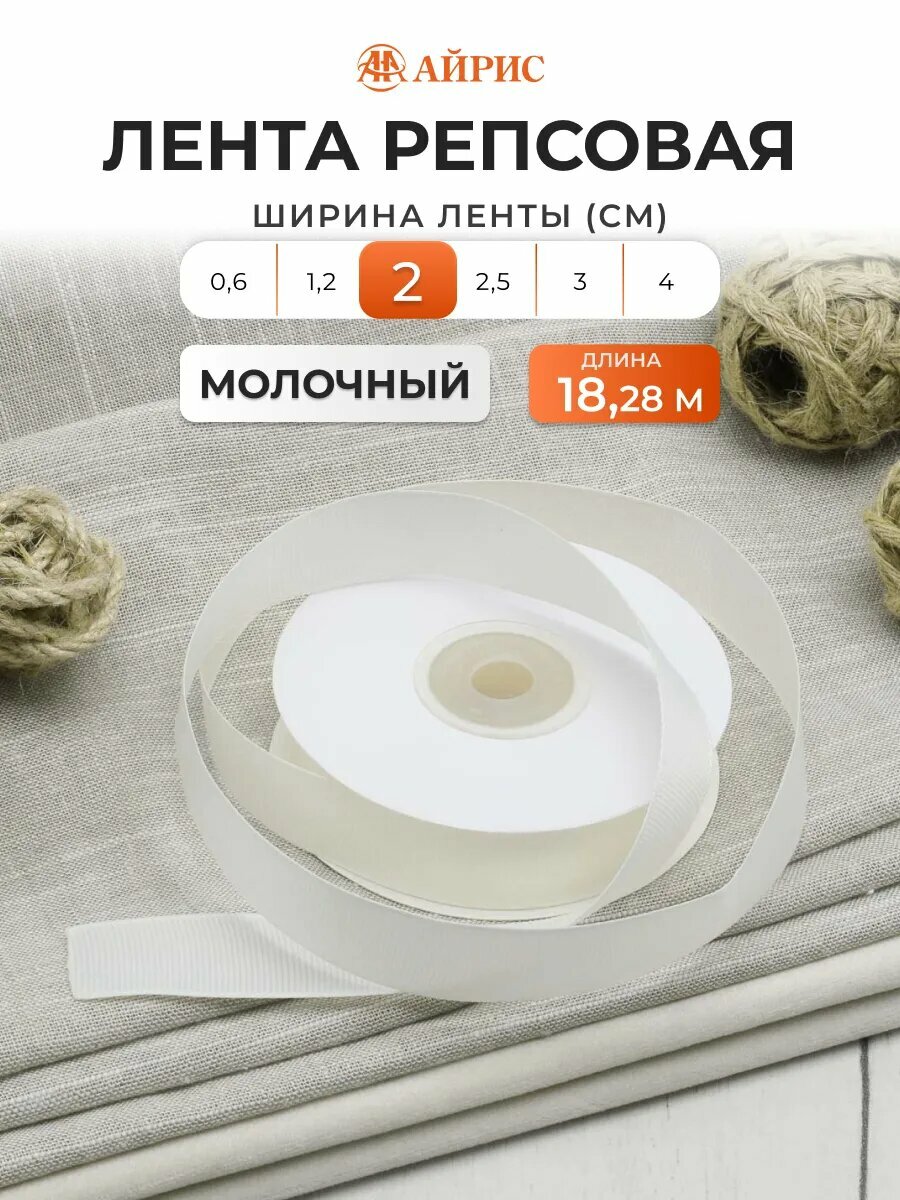Лента репсовая декоративная упаковочная, 20 мм × 18,28 м, цвет молочный
