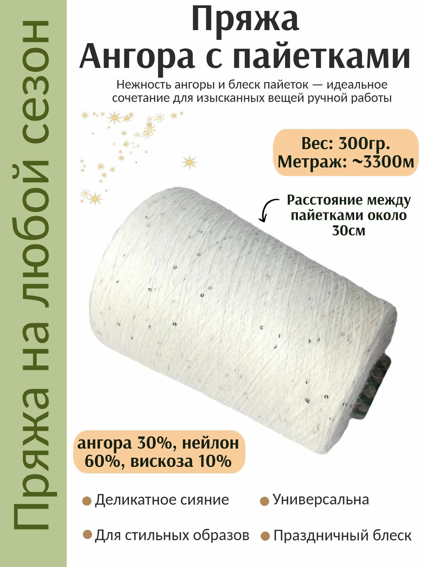 Пряжа Ангора с пайетками, вес нетто 300гр, белый