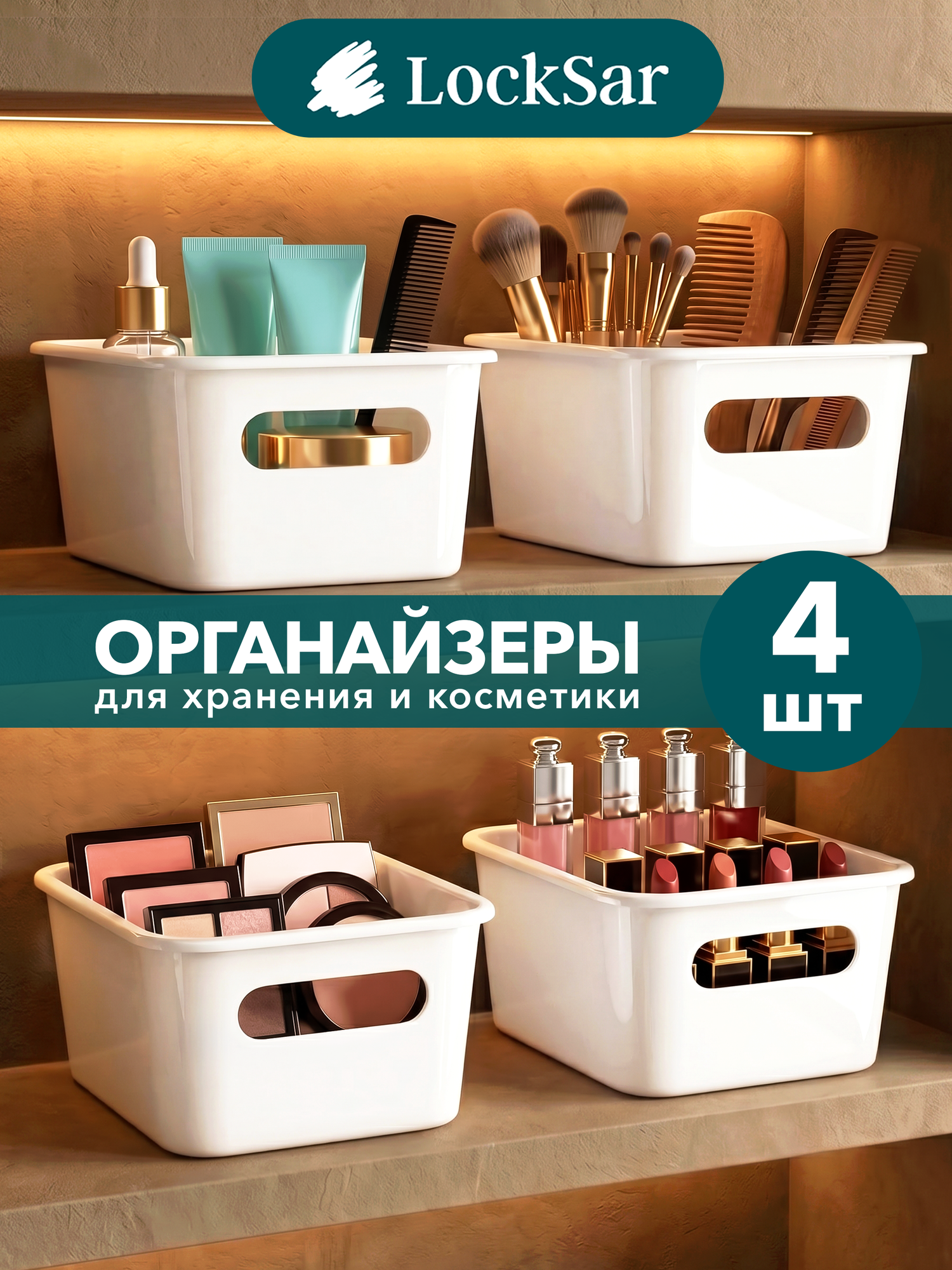 Органайзер для хранения косметики и мелочей 4 шт LockSar белые
