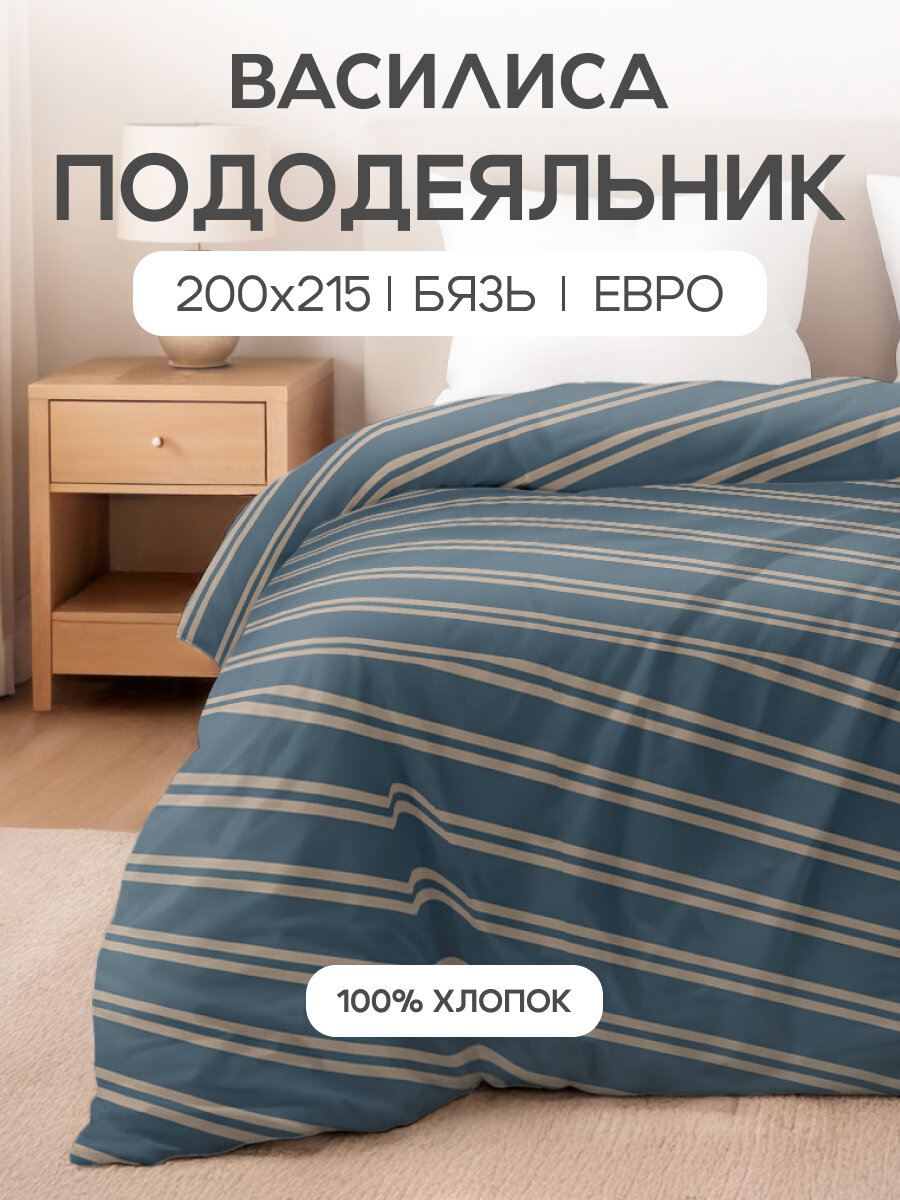 Пододеяльник Василиса Евро 200х215 см, Бязь, коллекция Янг, хлопок 100%, Босс