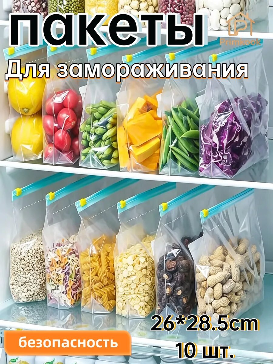 Вакуумные пакеты для продуктов на молнии 26*28.5cm-10 шт.