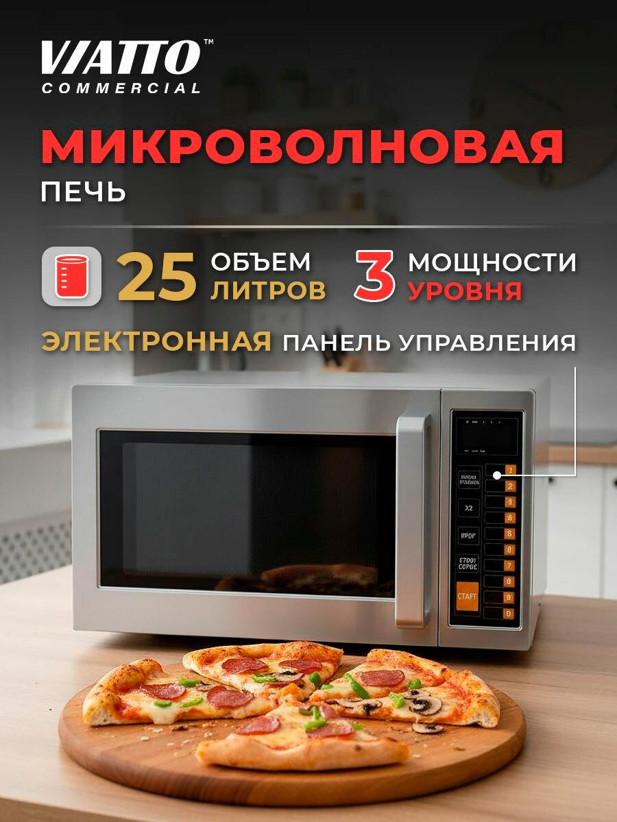 Печь микроволновая Viatto Commercial P1DP25, печь СВЧ