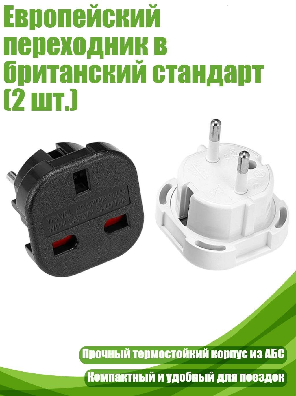 Европейский переходник в британский стандарт (2 шт.), Черное и белое
