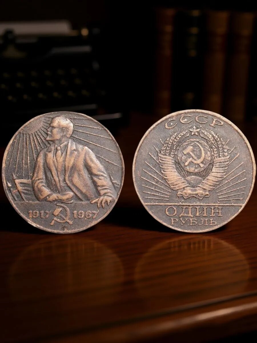 1 рубль 1967 года СССР Ленин в лучах солнца