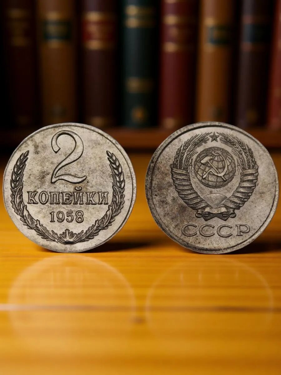 2 копейки 1958 года СССР Погодовка Копия пробной монеты