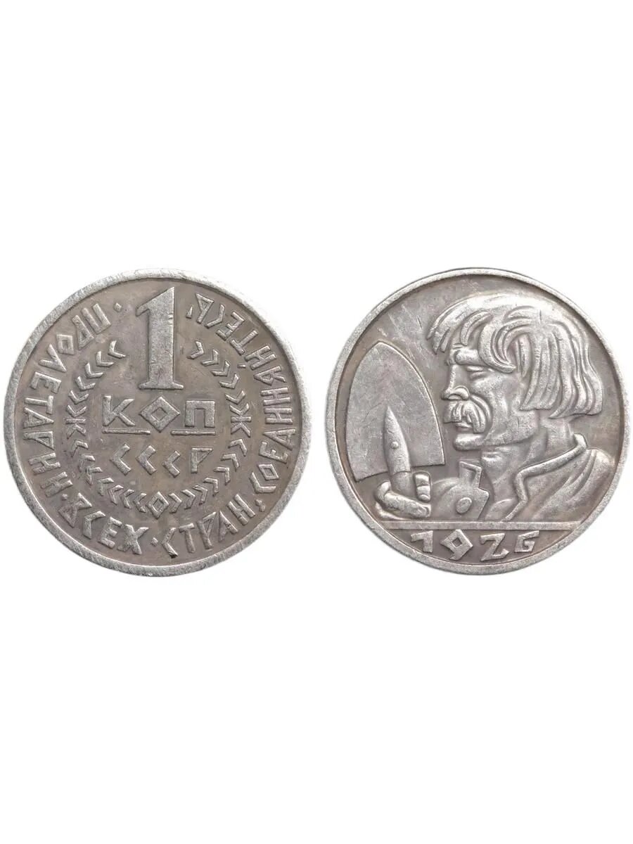 1 копейка 1926 года Проект Крестьянин с лопатой Копия