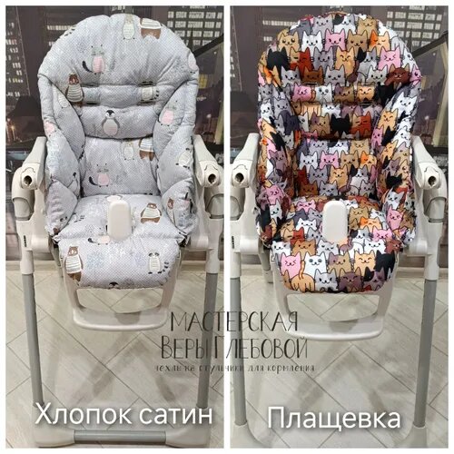 Двусторонний чехол на стульчик для кормления peg-perego siesta, Zero-3, prima pappa follow me.