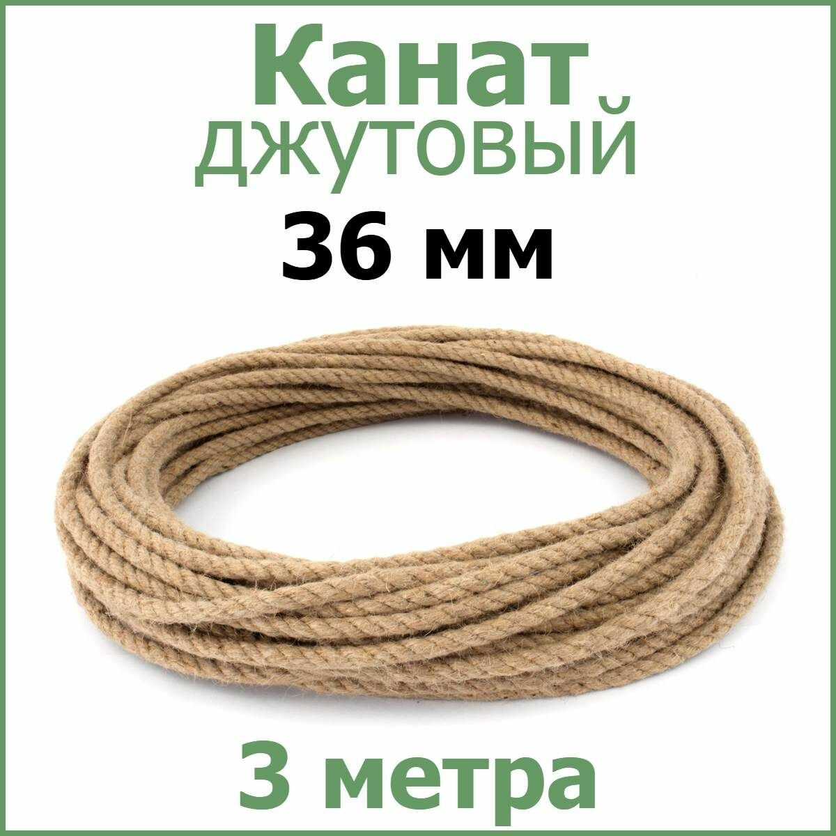 Канат (веревка) 36 мм, 3 м, Джут