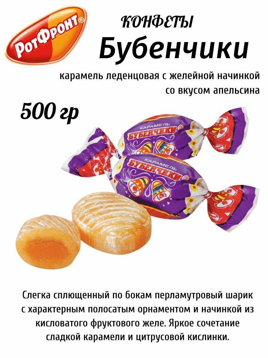 Карамель Рот Фронт "Бубенчики", желейная начинка, с апельсиновым вкусом, 500г