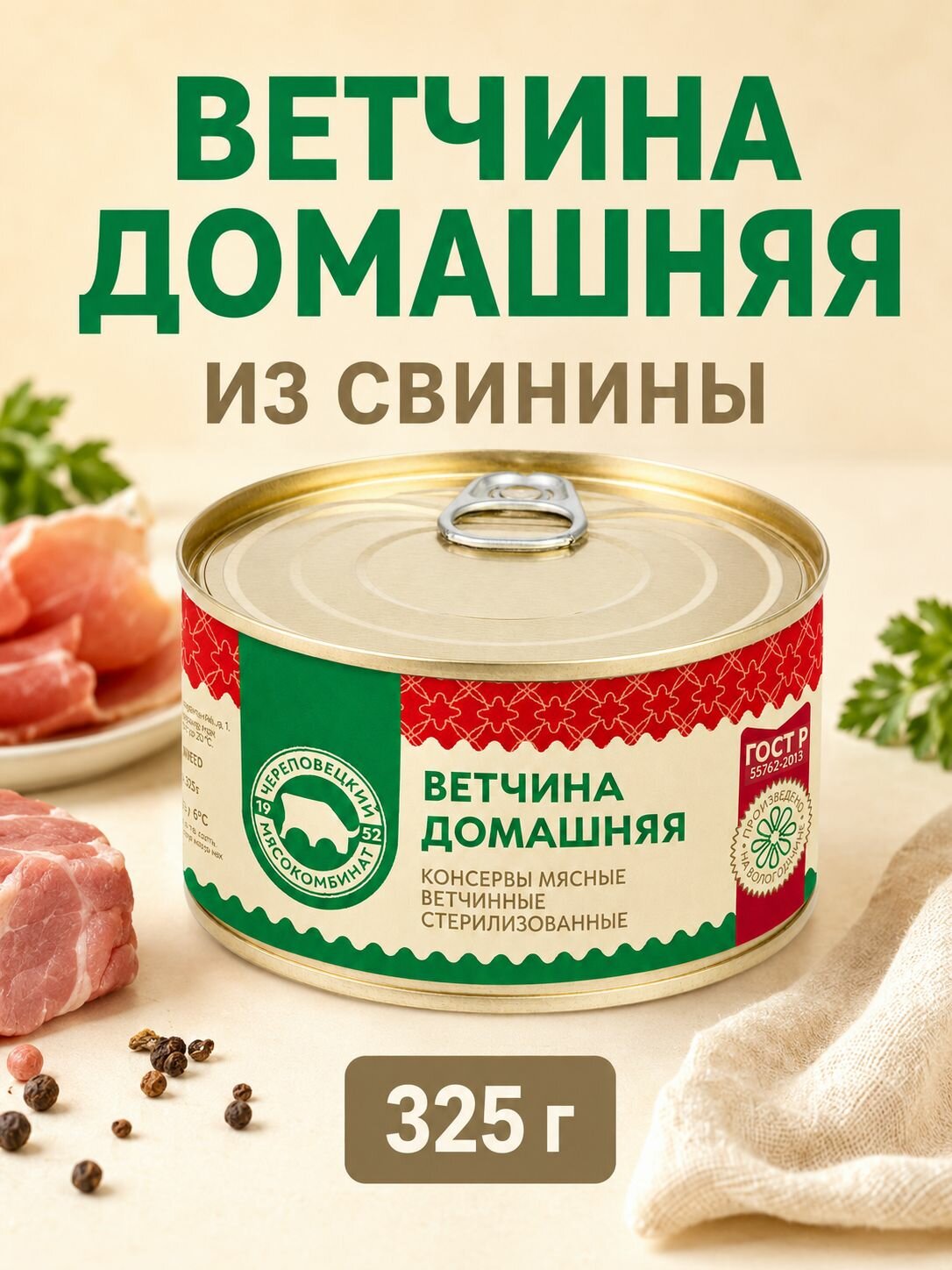 Череповецкий мясокомбинат Ветчина домашняя из свинины 325 грамм, 1 банка