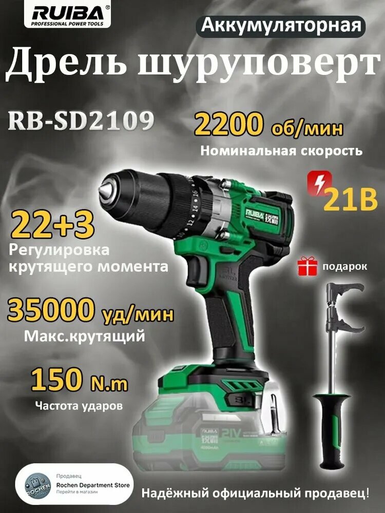 RUIBA RB-DB2109 Литиево - электрическая бесщеточная ударная дрель