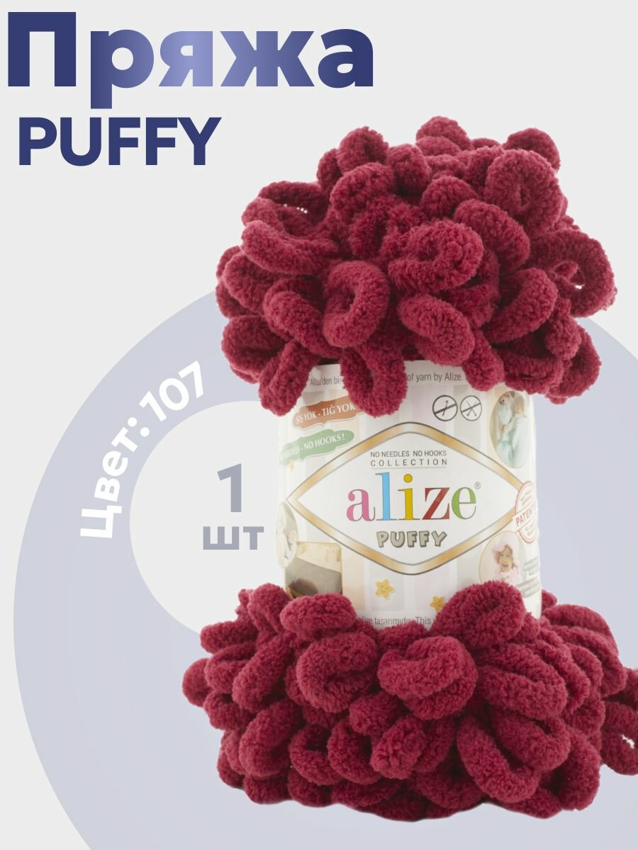Пряжа для вязания Puffy Alize 1 моток (9 м, 100 гр), цвет 107 бордо