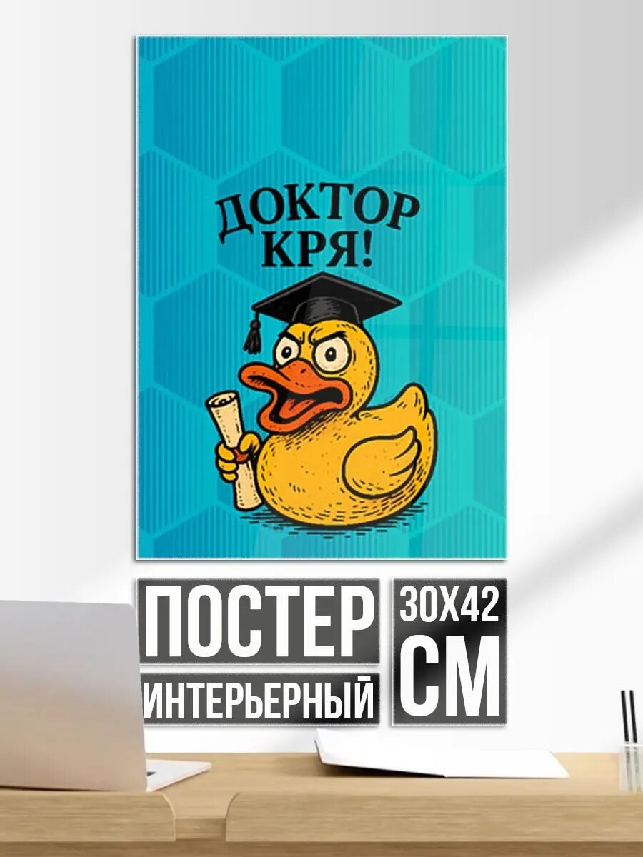 Постер на стену Доктор кря