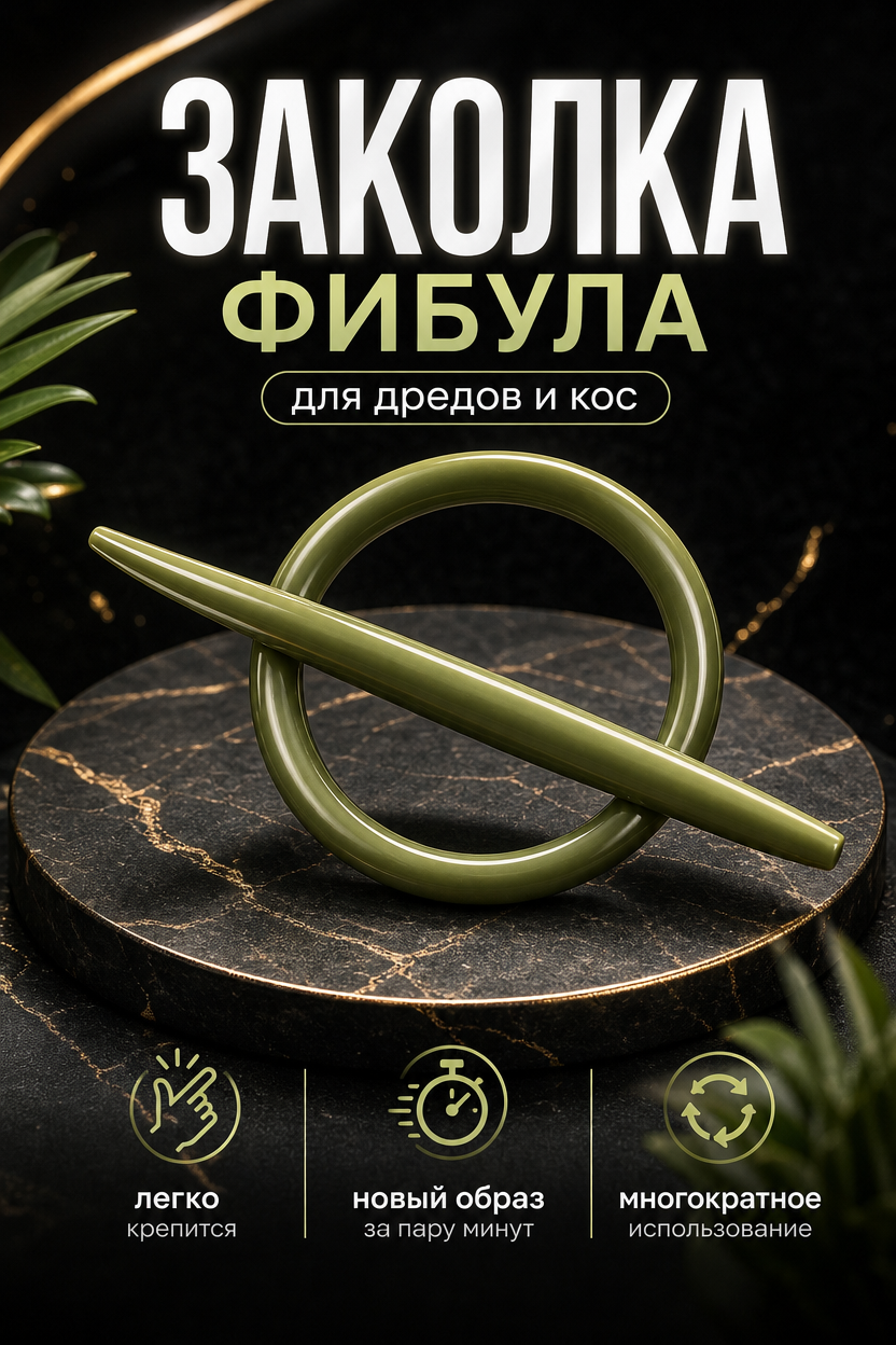 Заколка фибула для дредов и кос