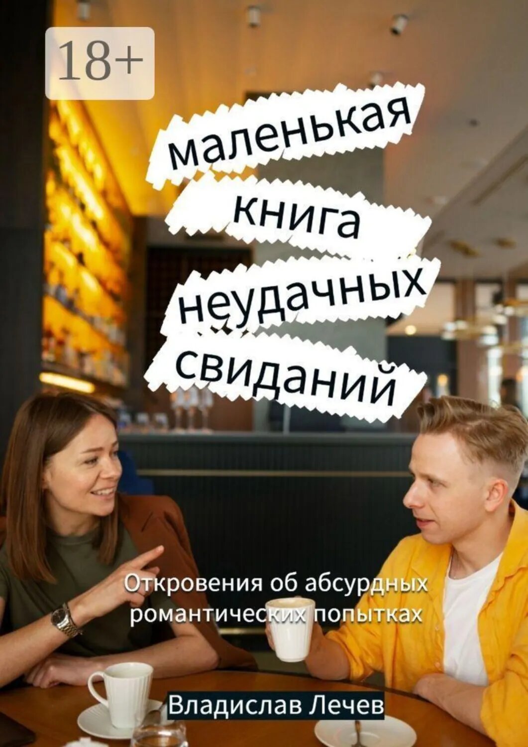 Маленькая книга неудачных свиданий. Откровения об абсурдных романтических попытках [Цифровая книга]
