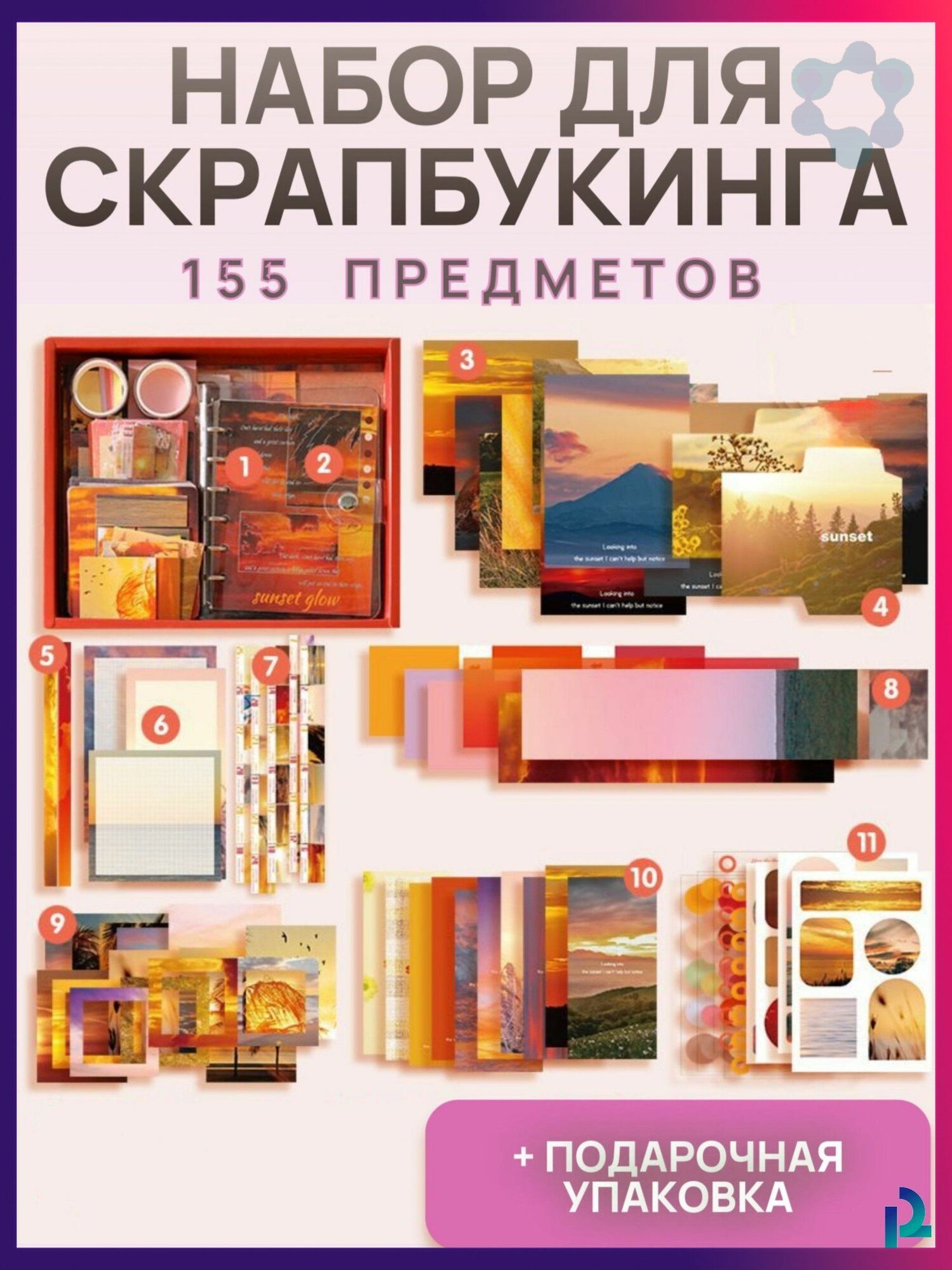 Набор для скрапбукинга