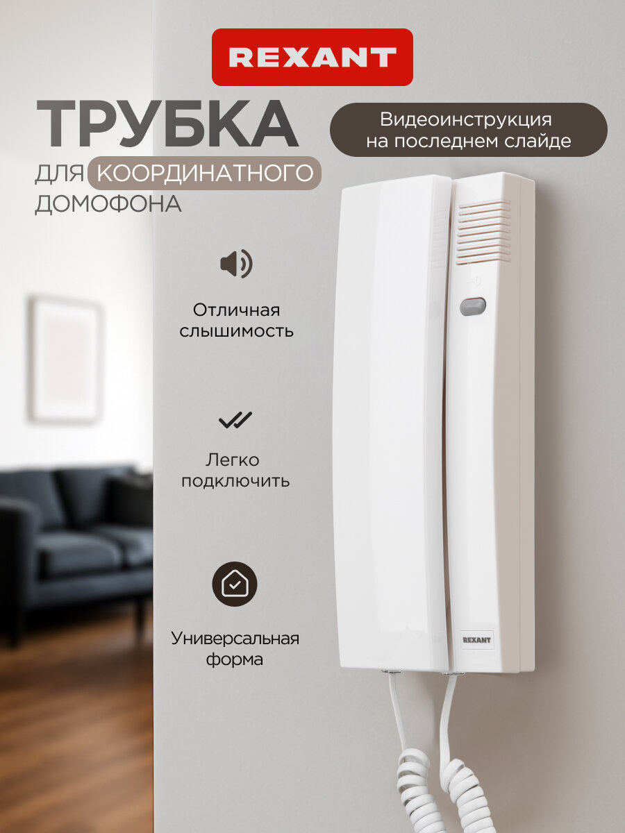 Трубка для координатного домофона для дома Rexant с кнопкой открытия подъездной двери
