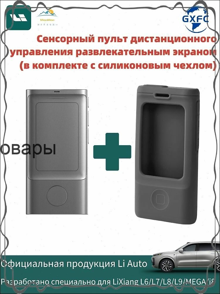 LiXiang Консоль в автомобиль арт. набор с силиконовым чехлом