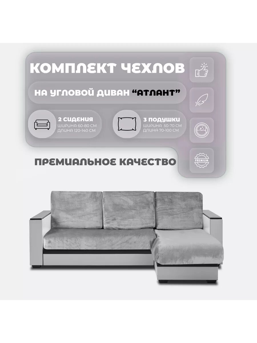 Комплект чехлов на угловой диван "Атлант", велсофт, полиэстер — фото 1