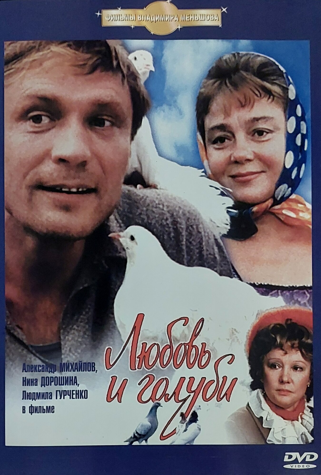 Фильм Любовь и голуби