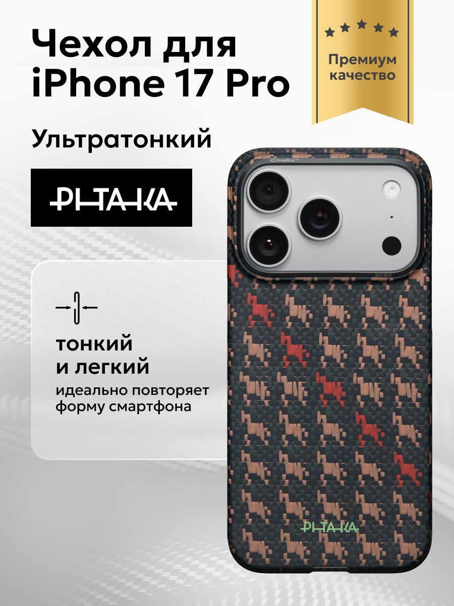 Чехол Pitaka 17 Ultra-Slim, для iPhone 17 Pro, ударопрочный, арамид/металл/пластик