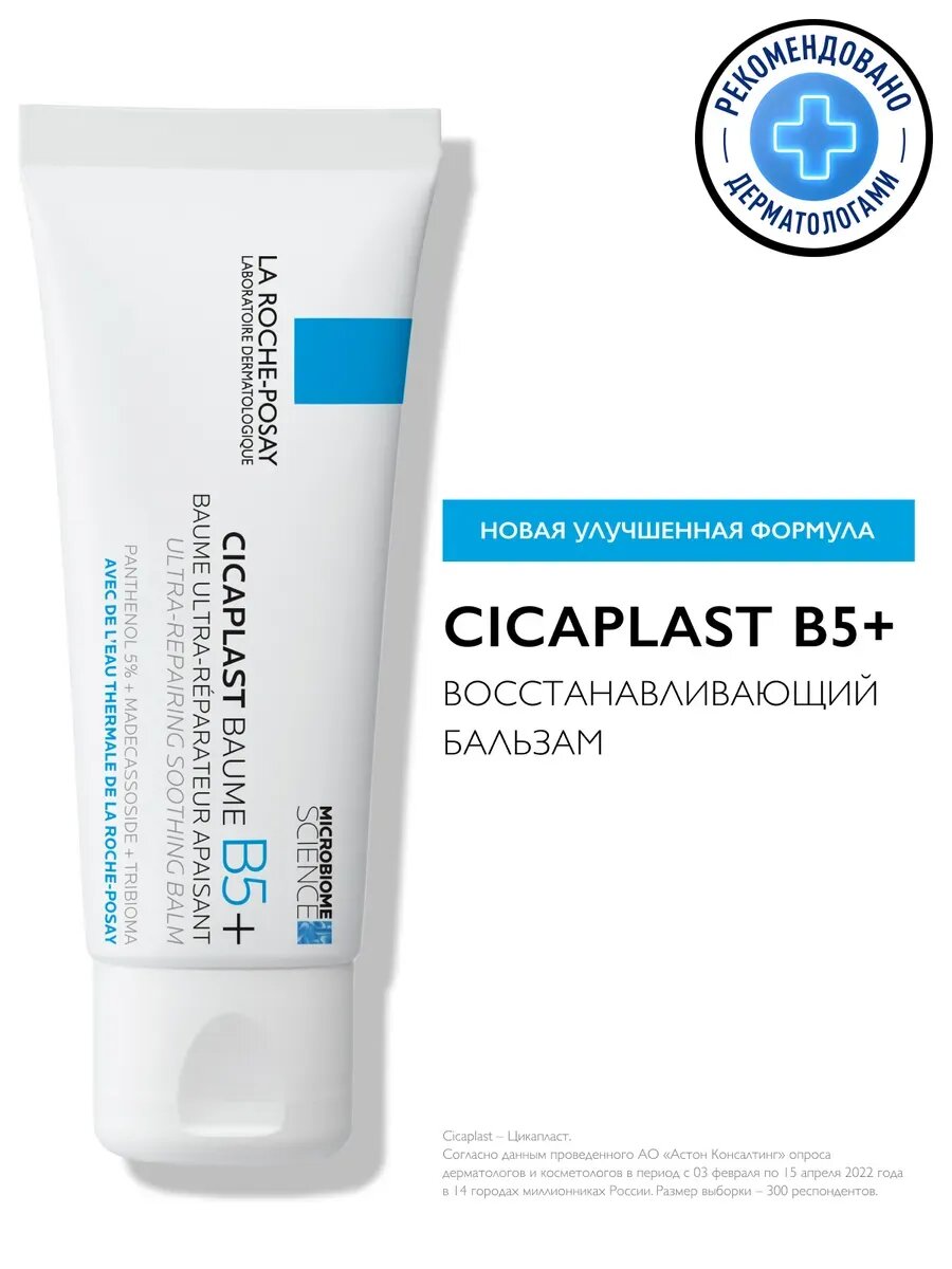 Cicaplast B5+ Бальзам с пантенолом для лица и тела, 100 мл
