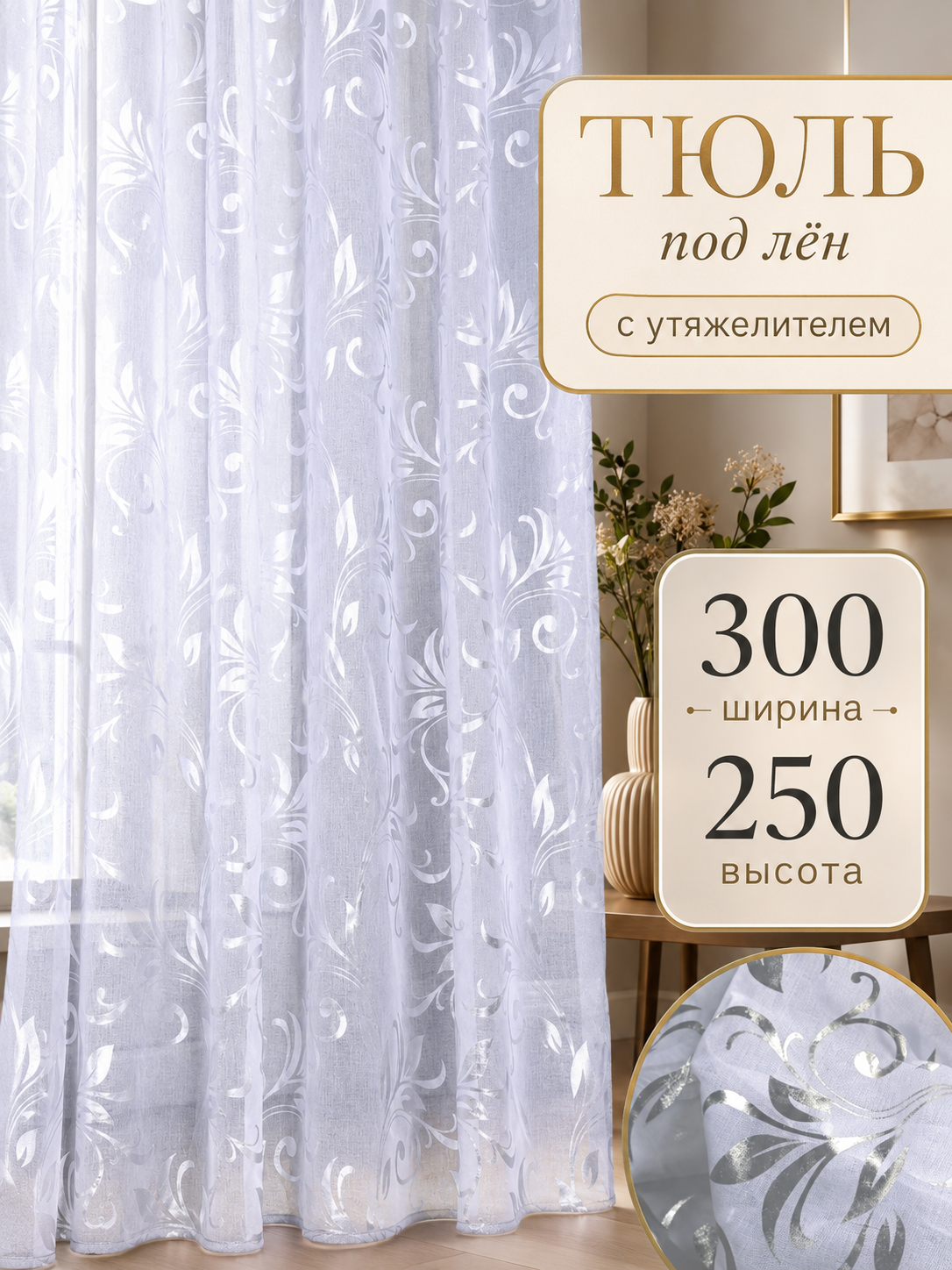 Для гостиной и спальни воздушная дышащая штора 300х250 см, бежевая льняная тюль на ленте из натурального льна