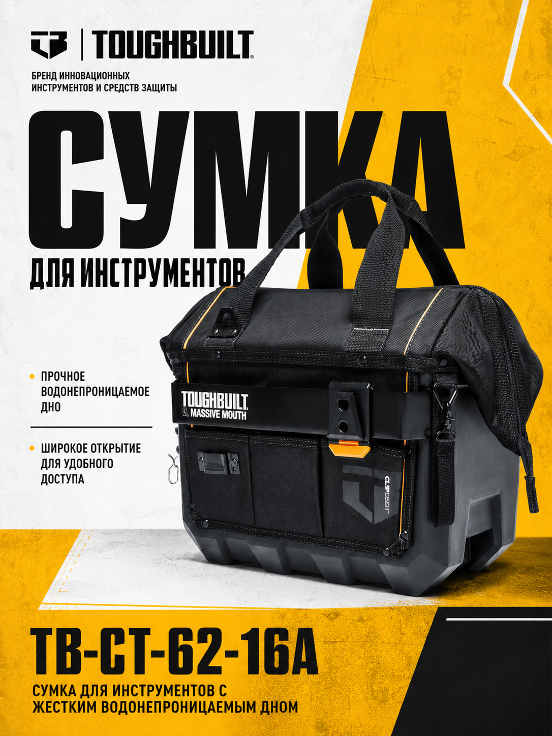 Сумка для инструментов ToughBuilt Massive Mouth TB-CT-62-16A, 16″, жесткое водонепроницаемое дно