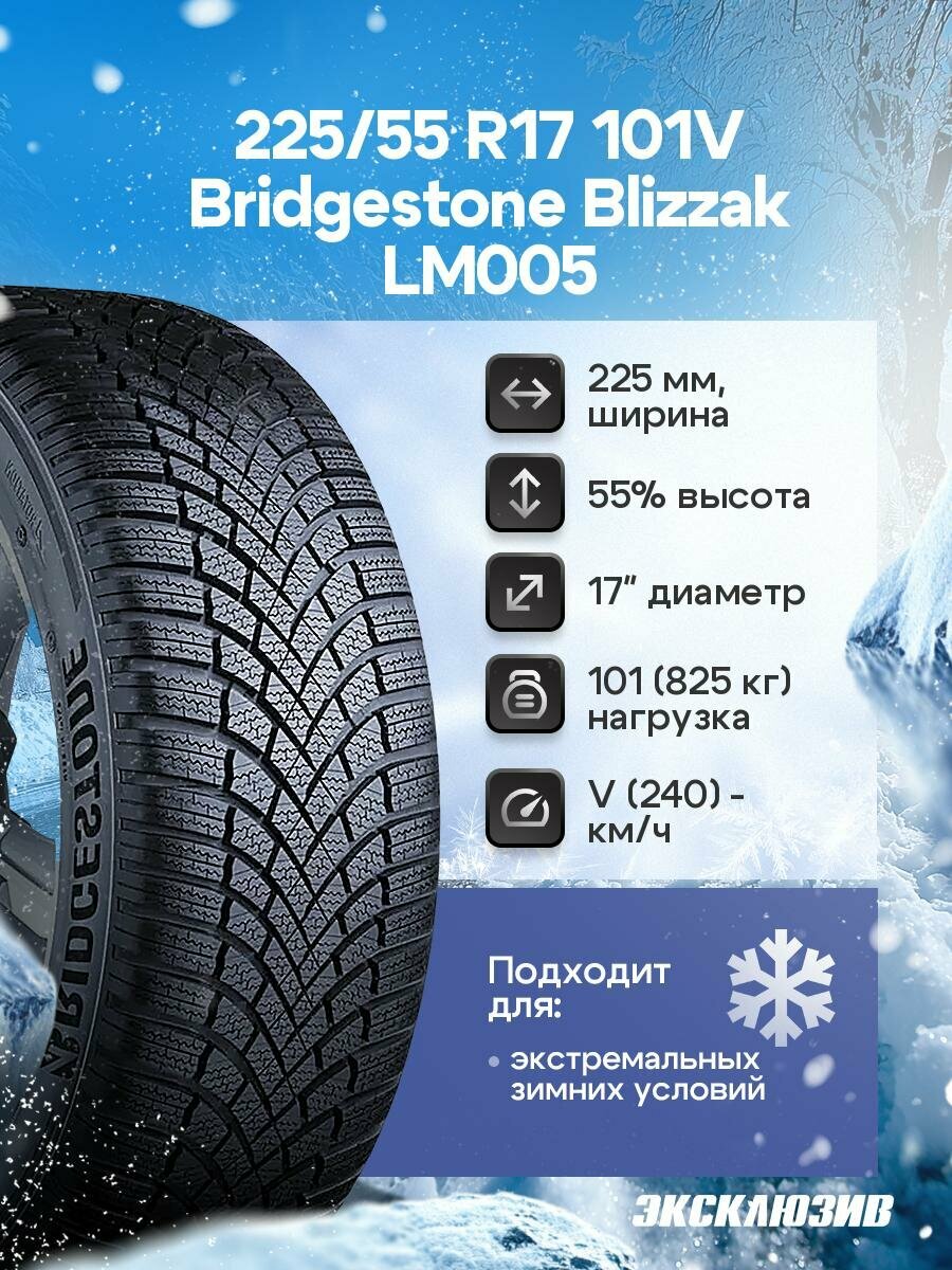 Зимняя нешипованная шина Bridgestone Blizzak LM005 225/55 R17 101V