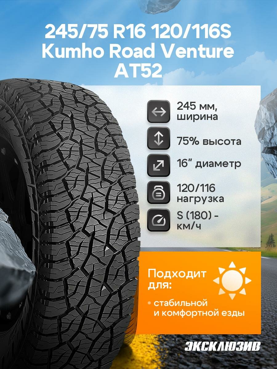 Летняя шина Kumho Road Venture AT52 245/75 R16 120/116S