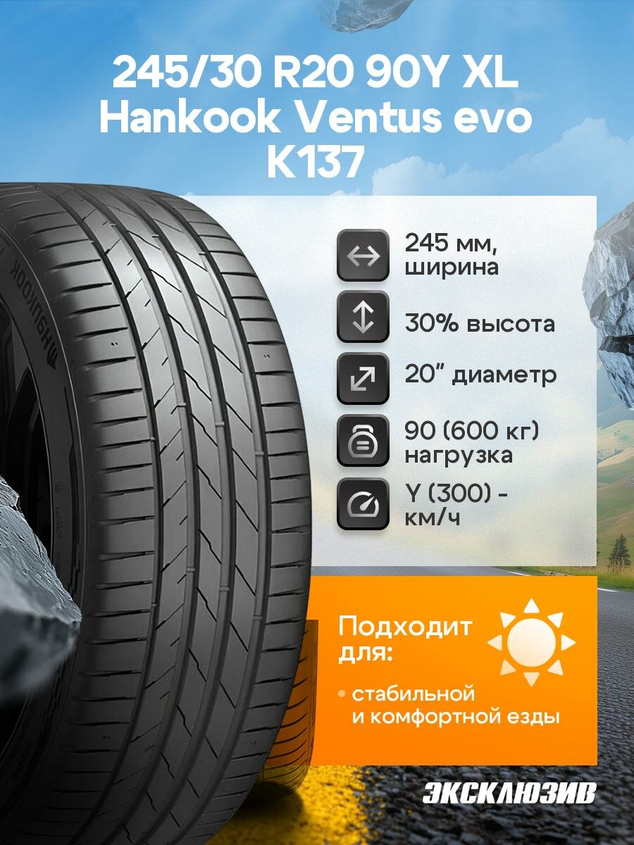 Летняя шина Hankook Ventus evo K137 245/30 R20 90Y ZR XL