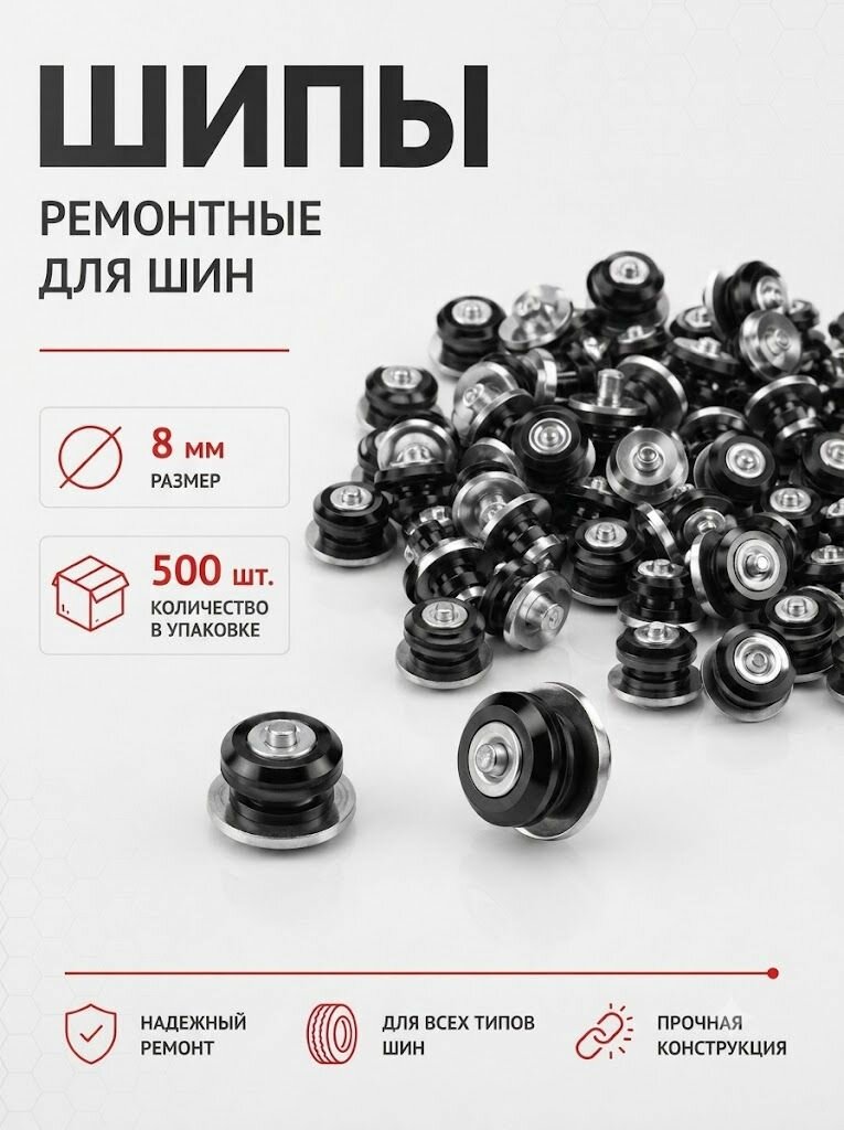 Шипы ремонтные 12-8-2ТР 500 шт.