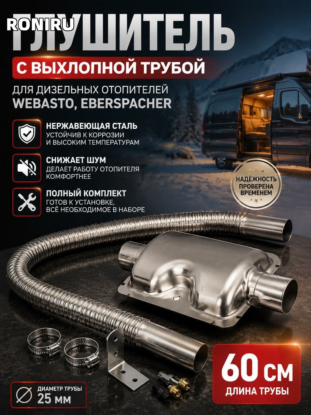Глушитель с выхлопной трубой 60 см для дизельного отопителя Webasto, Eberspacher — нержавеющая труба 25 мм, комплект