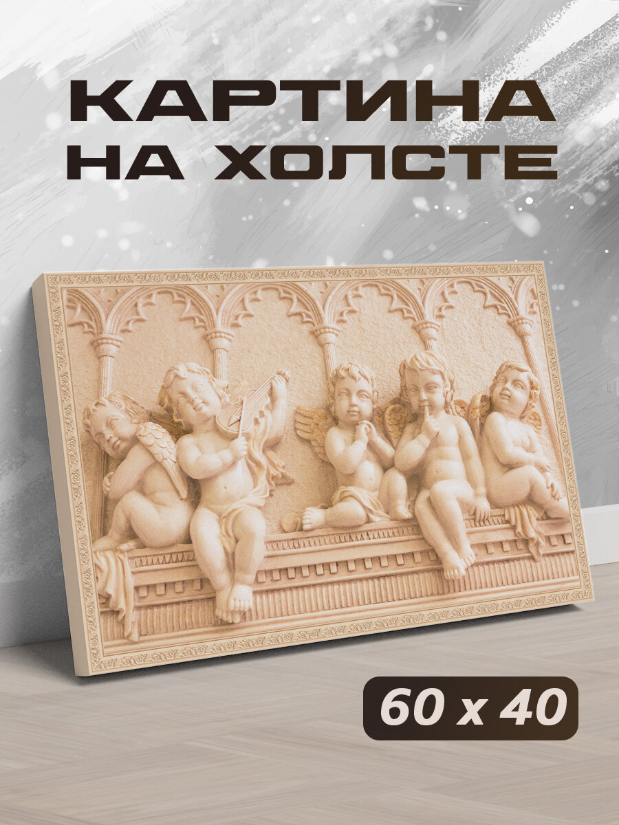 Картина на холсте интерьерная 3D Барельеф ангелы, 60х40 см