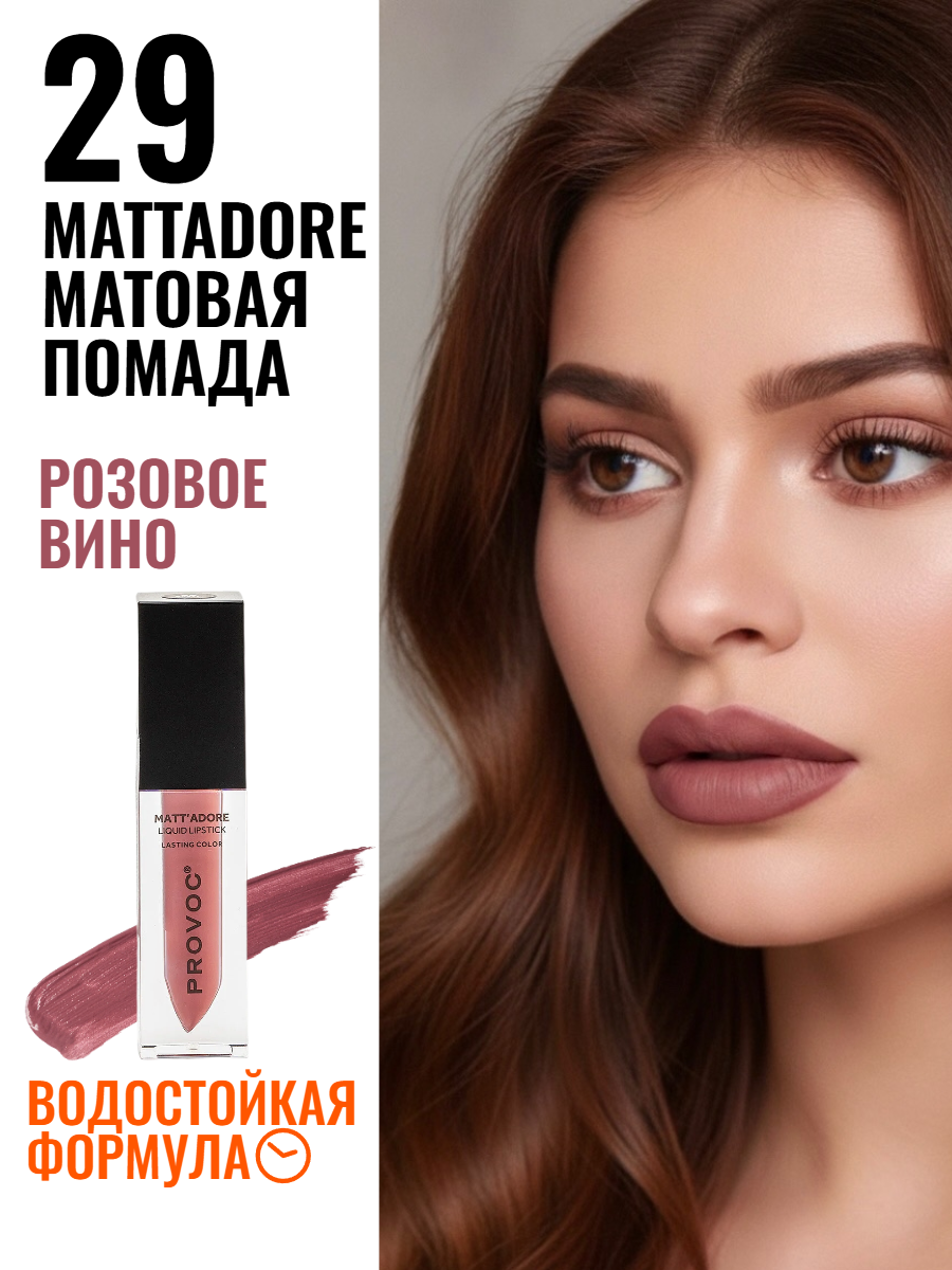 PROVOC MATTADORE Liquid Lipstick 29 Boast Жидкая помада для губ, матовая, 4.5 г(розовое вино)