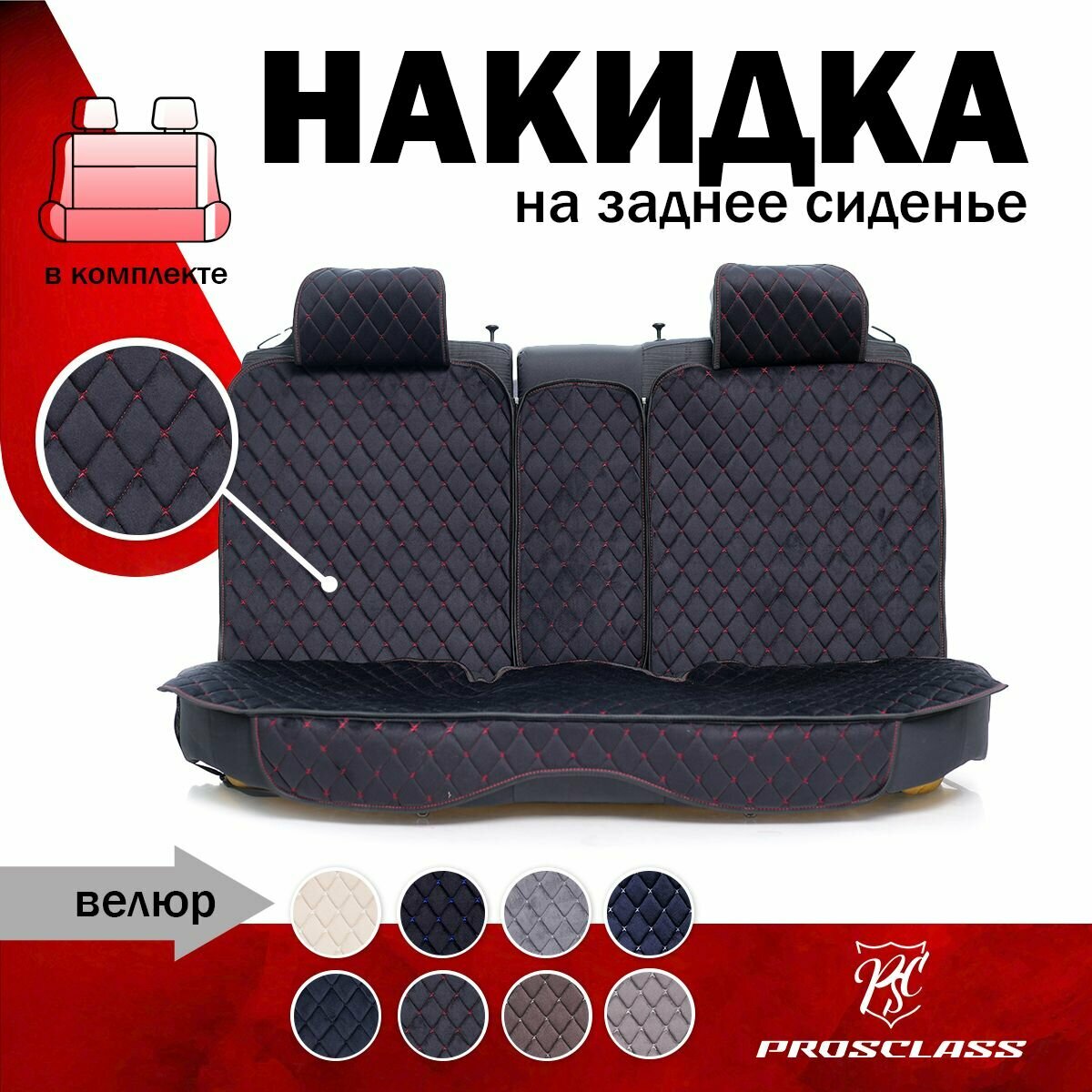 Накидки на сиденья Автокласс, велюр, универсальные, задние, черный, с красной нитью