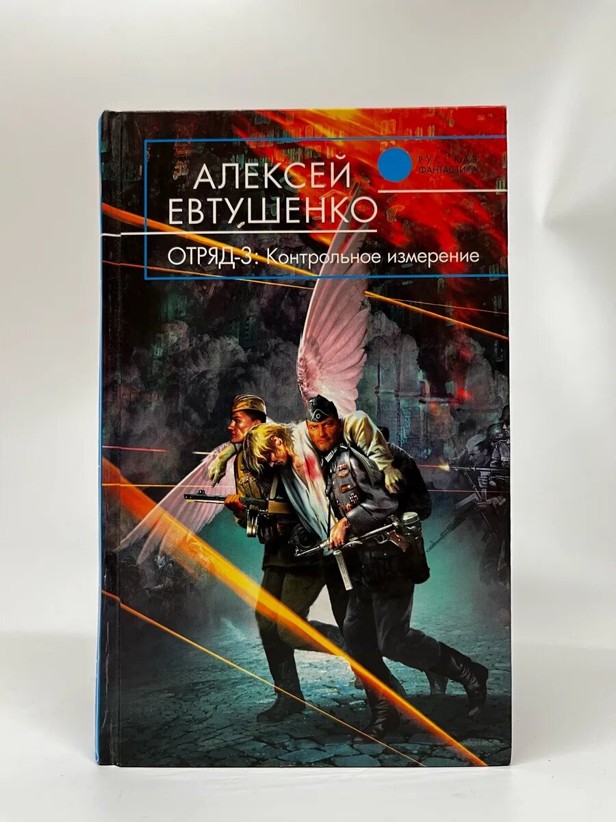 Русская фантастика. Отряд-3: Контрольное измерение
