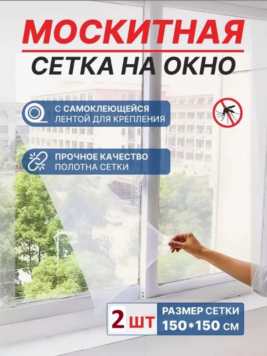 Москитная сетка на окно 1,5*1,5 2шт