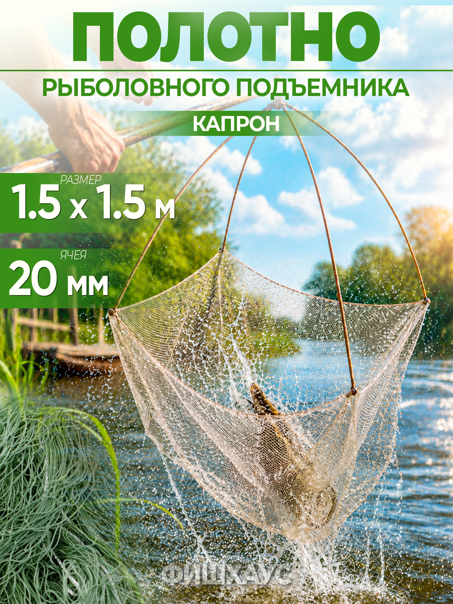 Сетка для паука подъемника рыболовного, ручная оснастка, капрон, 1,5*1,5 м, ячея 20 мм