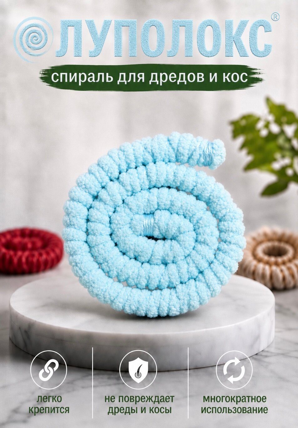 Луполокс спираль для дредов и кос