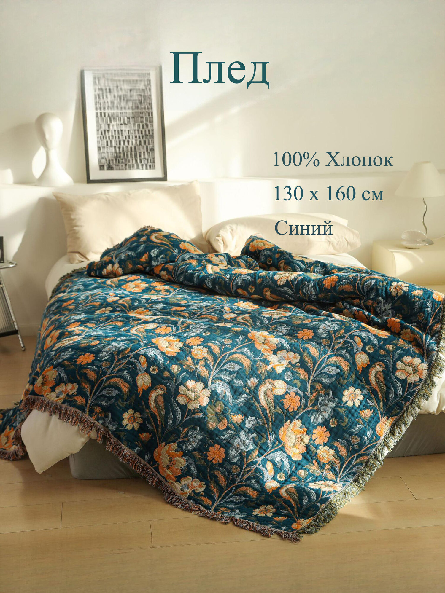 Плед 130x160 см хлопок двусторонний, жаккардовый цветы темно-синий
