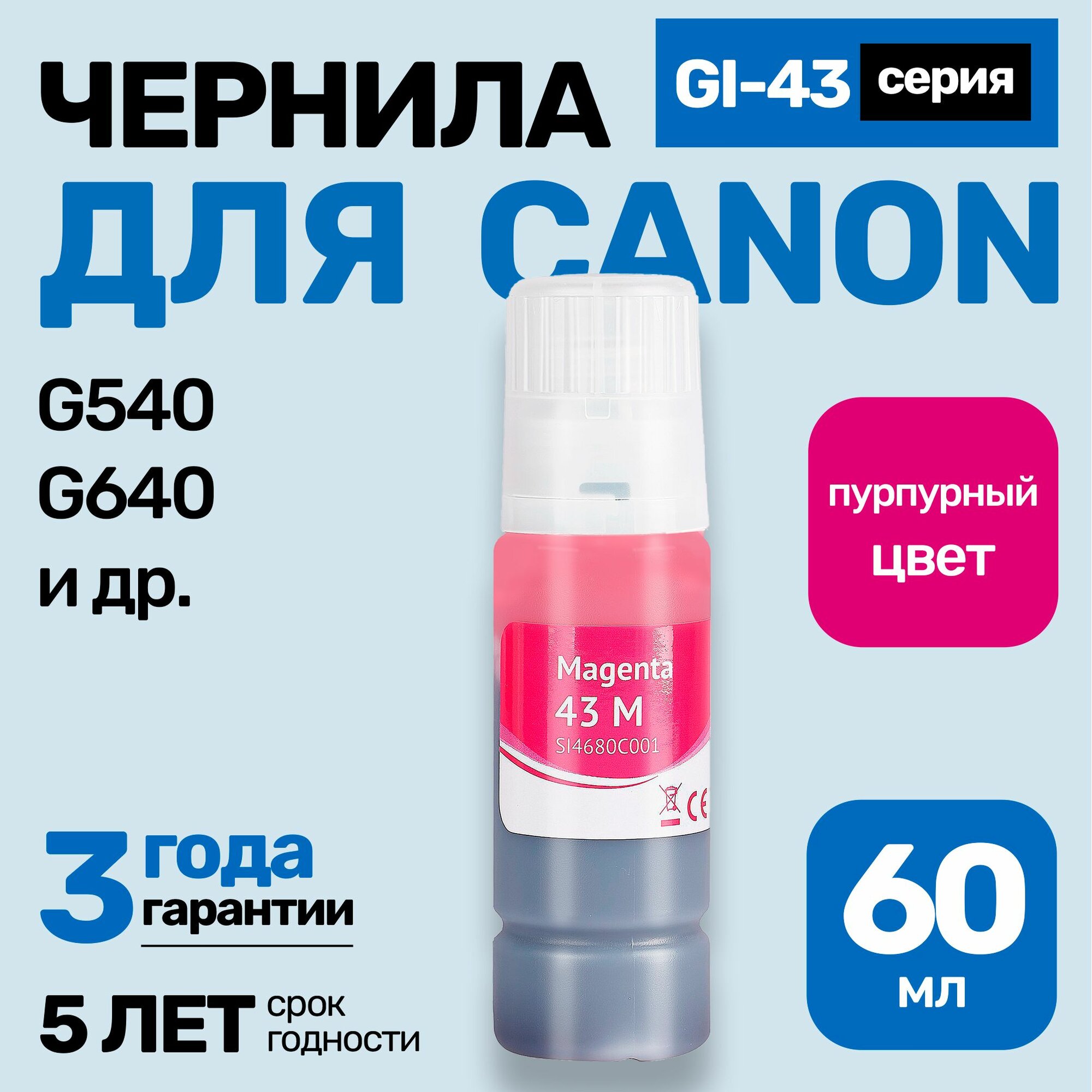 Чернила к Canon PIXMA G640, G540 (GI-43 M) краска для заправки картриджей и СНПЧ Кэнон Пурпурные (Magenta)