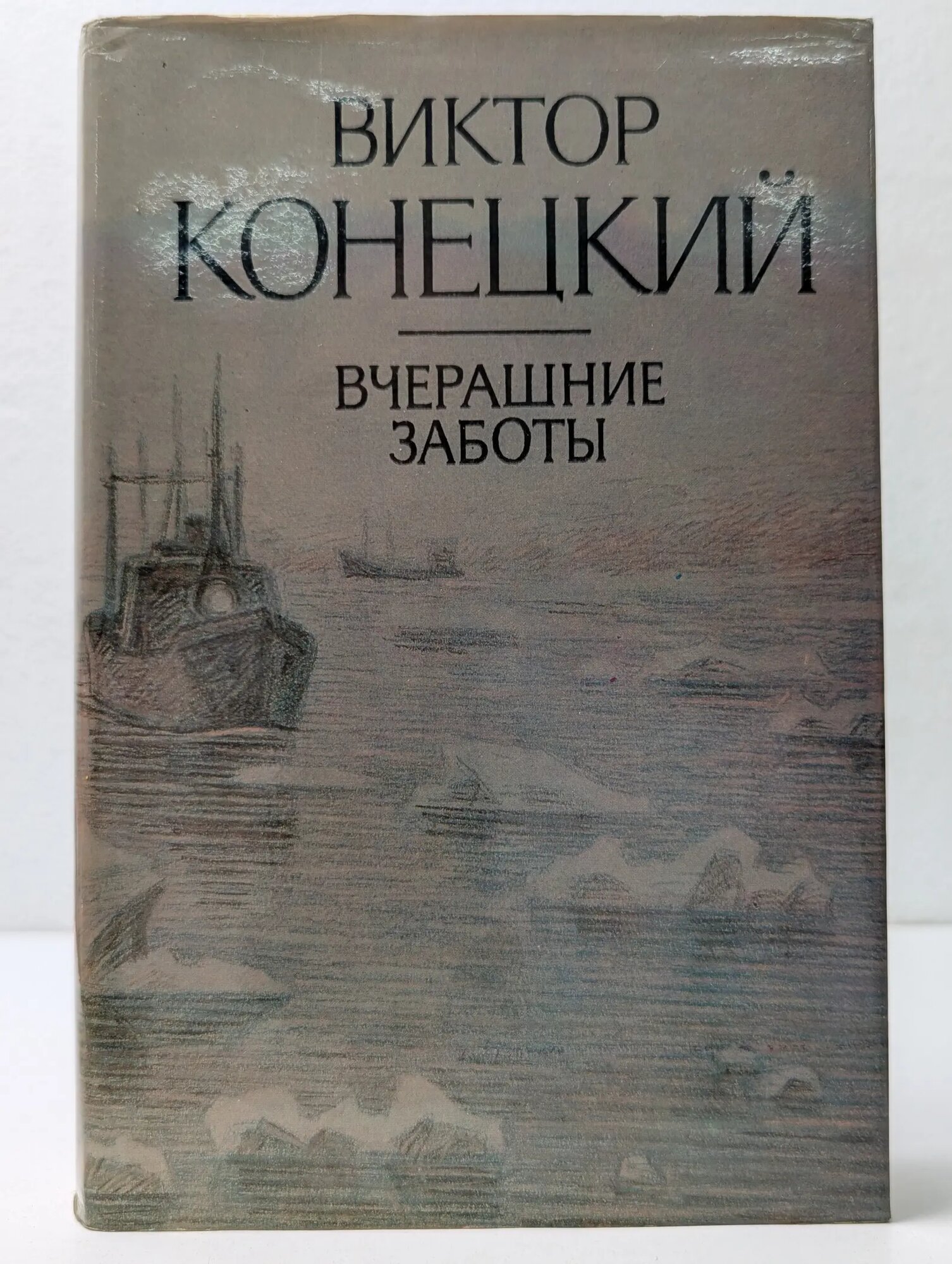 Вчерашние заботы Конецкий Виктор Викторович 1990