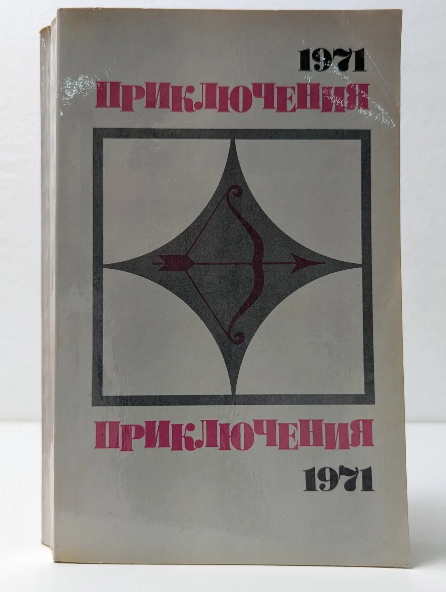 Приключения. 1971 Сборник 1971