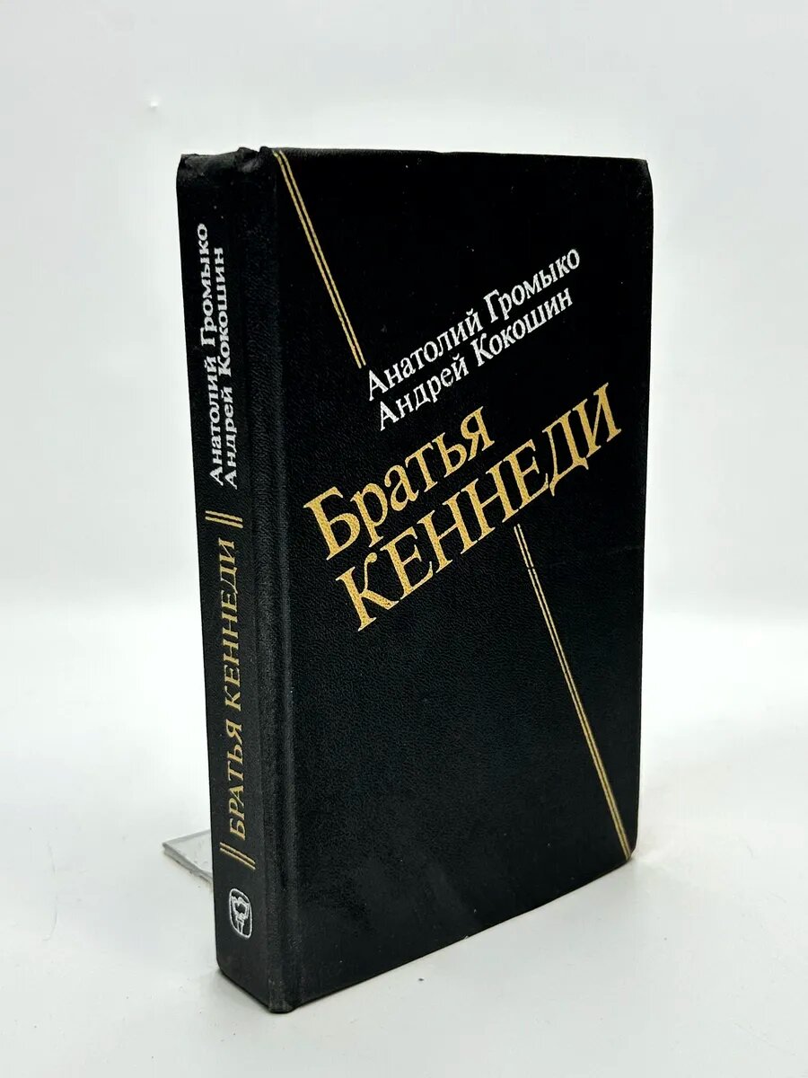 Анатолий Андреевич Громыко; Андрей Афанасьевич Кокошин. Брать